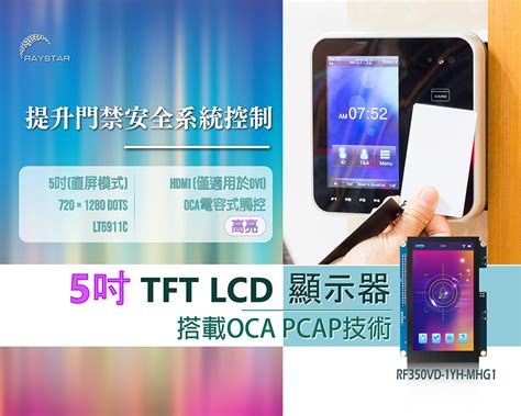 Oca光學貼合 Tft Lcd 模組 曜凌光電