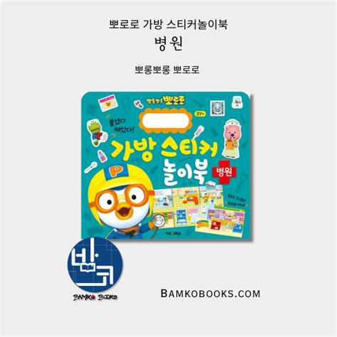 뽀로로 가방 스티커 놀이북 병원 Pororo Bag Sticker Playbook 8 Hospital 1 Play Board 43 Magic Stickers