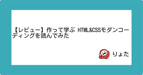 【レビュー】作って学ぶ Htmlandcssモダンコーディングを読んでみた Ryota Blog