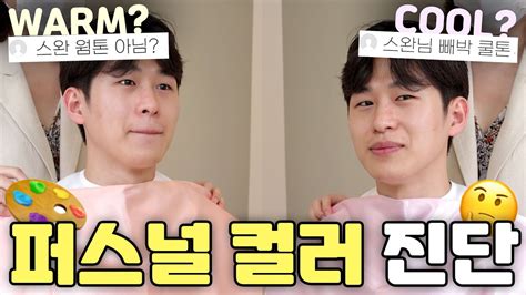 드디어 퍼스널컬러 진단 후기 🎨 쿨톤 Vs 웜톤 논란 끗 남자 브이로그 여쿨 여름쿨톤 봄웜 가을웜톤 가을뮤트 겨울쿨톤 남자패션 남자염색