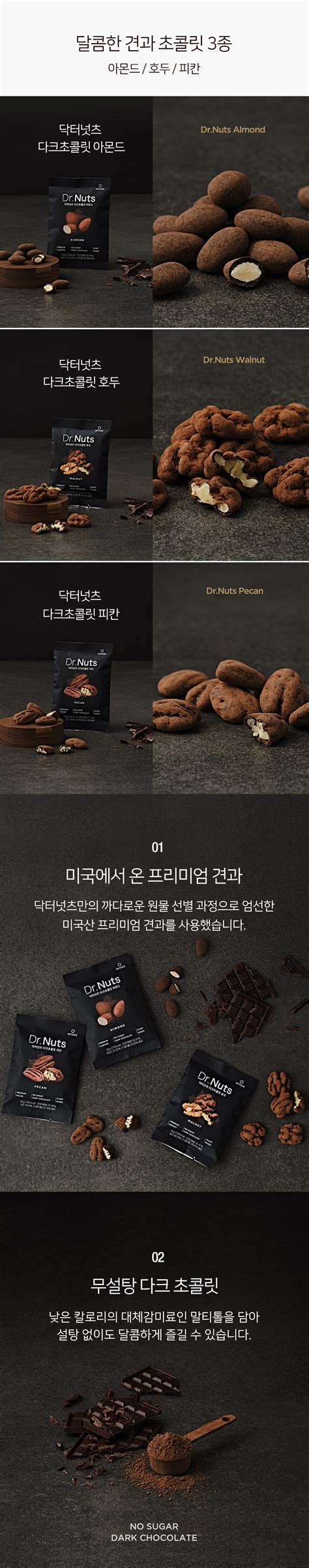 닥터넛츠 무설탕 다크초콜릿 아몬드 5팩 감도 깊은 취향 셀렉트샵 29cm