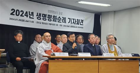 4개 종교단체 한반도 평화 염원하며 Dmz 따라 400㎞ 걷는다 나무뉴스