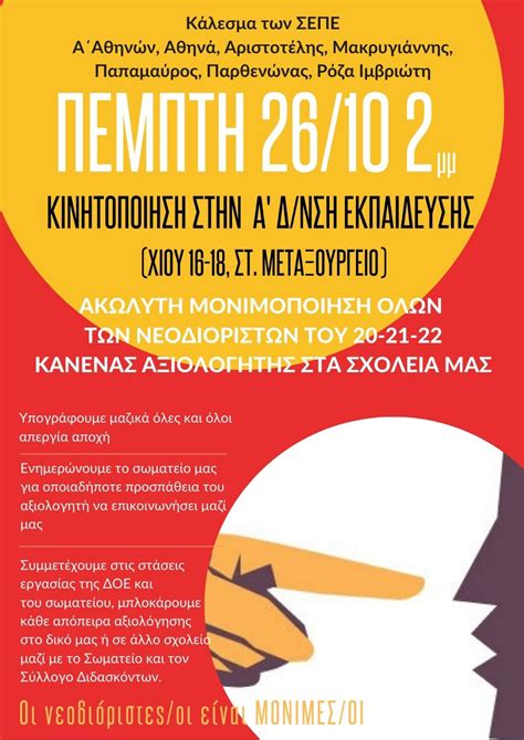 Α΄ Σύλλογος Αθηνών Κήρυξη διευκολυντικής στάσης εργασίας Α΄ Σύλλογος Αθηνών Εκπαιδευτικών Π Ε