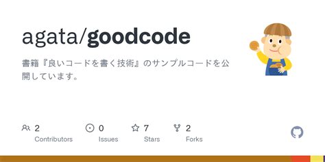 GitHub agata goodcode 書籍良いコードを書く技術のサンプルコードを公開しています