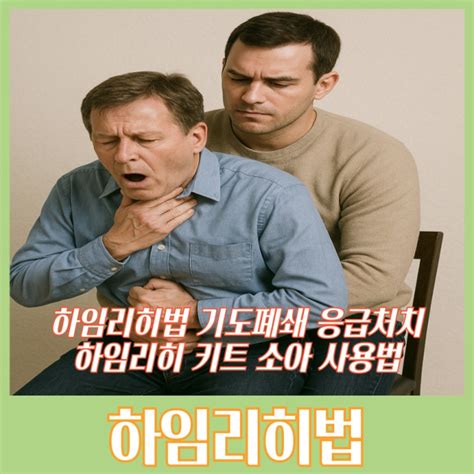 하임리히법 기도폐쇄 응급처치 하임리히 키트 소아 응급 처치법 네이버 블로그