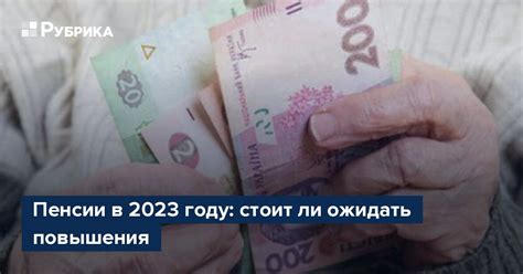 Пенсии в 2023 году стоит ли ожидать повышения Рубрика