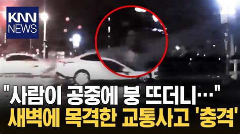 ＂눈앞에서 사람이 날아가＂ 무단횡단 보행자 사고 ′충격′ Knn Zum Tv