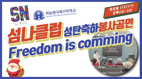 Freedom Is Comming 하늘샘 섬나봉사단 성탄축하봉사공연 섬나클럽 Sumna Club 싱어 오보배 더해봄 노인