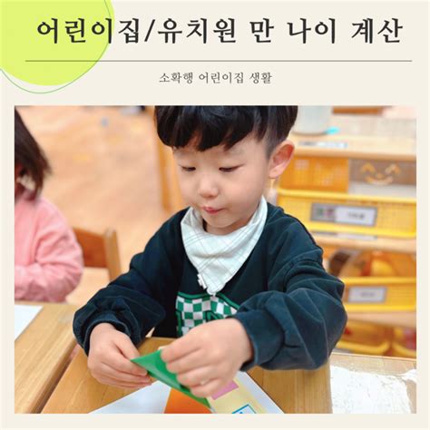 2024년 기준 가정 어린이집 유치원 입소 만 나이 보육 나이 적용 계산법은 만0세 만1세 만2세 네이버 블로그