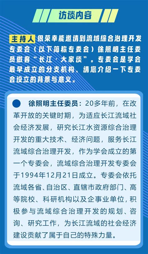 长江·大家谈丨专访学会流域综合治理开发专委会主任委员徐照明 长江技术经济学会