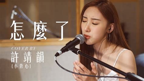 《怎麼了 Whats Wrong》周興哲 Cover By 許靖韻 Angela Hui 小背心 Youtube