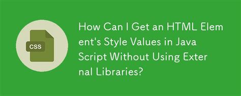 如何在不使用外部程式庫的情況下在 javascript 中取得 html 元素的樣式值？ css教學 php中文網