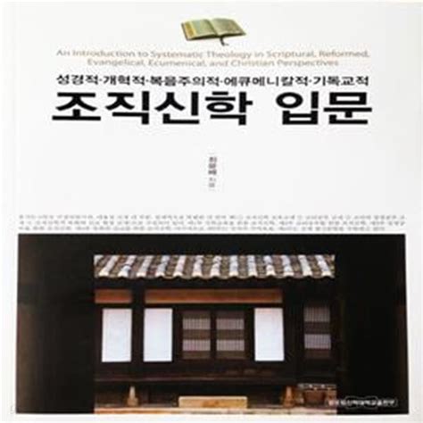 중고샵 조직신학 입문 성경적 개혁적 복음주의적 에큐메니칼적 기독교적 예스24