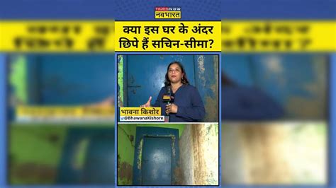 Sachin Meena के साथ कहां छिपकर बैठी हैं Seema Haider Shorts