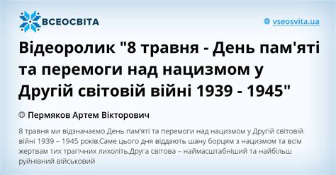 Відеоролик 8 травня День памяті та перемоги над нацизмом у Другій світовій війні 1939 1945