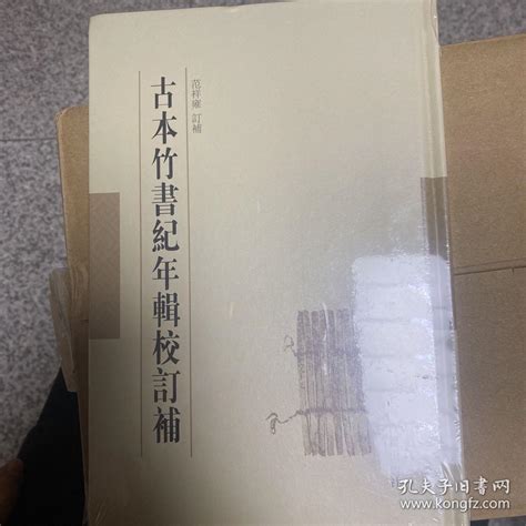 古本竹书纪年辑校订补 范祥雍 订补 孔夫子旧书网