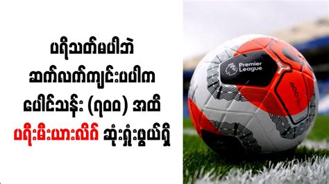 ပရိသတ်မပါဘဲဆက်လက်ကျင်းပပါကပေါင်သန်း ၇၀၀ အထိပရီးမီးယားလိဂ် ဆုံးရှုံးဖွယ