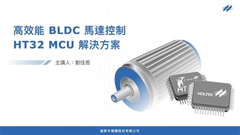 高效能 Bldc 馬達控制 Ht32 Mcu 解決方案 Youtube