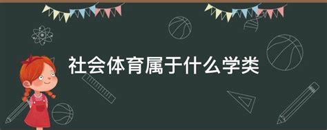 社会体育属于什么学类 业百科