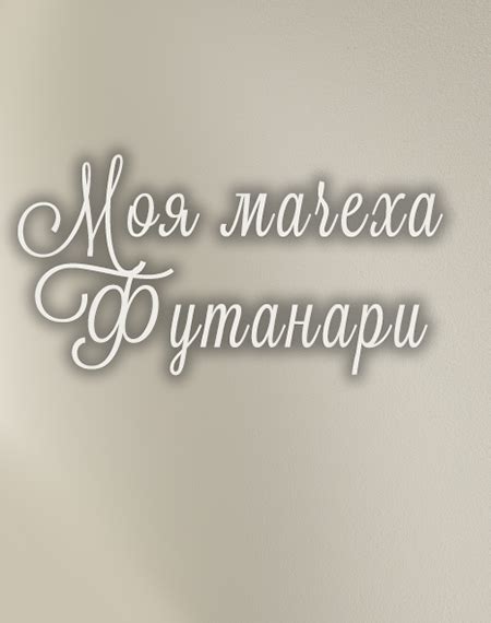 Моя мачеха Футанари 18 My Stepmom Is A Futanari скачать для Windows