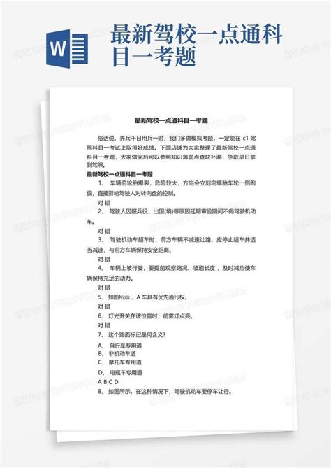 最新驾校一点通科目一考题word模板下载编号qozazpwk熊猫办公