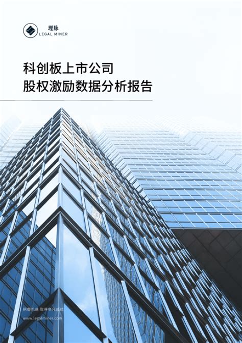 科创板上市公司股权激励数据分析报告