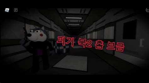 로블록스 피기 북2 홈 브금 Youtube