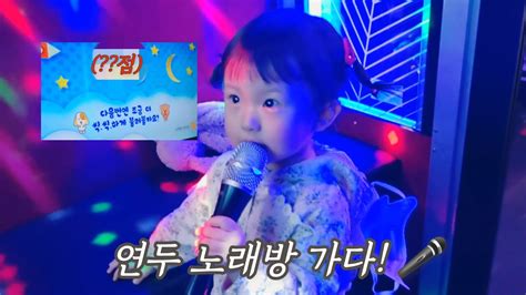 육아 브이로그 연두 첫 노래방 가다🎤 공포의 가정보육 10일🥵 김밥으로 24시간 나기 모든 오락이 공짜인 역대급