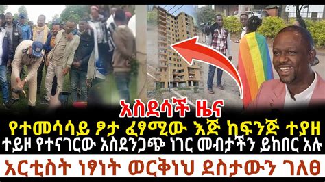 አስደሳች ዜና የተመሳሳይ ፆታ ፈፃሚው እጅ ከፍንጅ በአዲስ አበባ ተያዘ ስለጉዳዩ አስደንጋጭ ነገር ተናጠረ መብታችን ይከበር አሉ አርቲስት Youtube