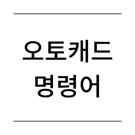 Autocad 오토캐드 명령어 자주 쓰는 단축키