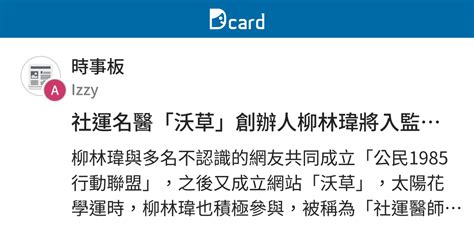 社運名醫「沃草」創辦人柳林瑋將入監！強吻女子判刑8月定讞 時事板 Dcard
