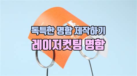 독특한 명함 제작하기 디자인 활용도가 높은 고급 레이저컷팅명함 네이버 블로그 독특한 명함 제작하기 디자인 활용도가 높은 고급 레이저컷팅명함 네이버 블로그