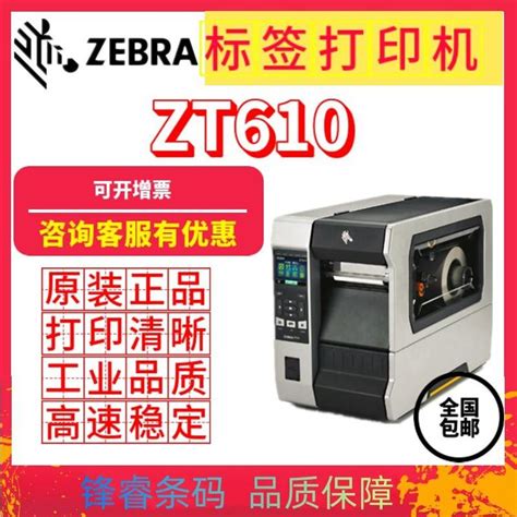Zebra斑马zt610 203点 300点 600点打印机 各种行业不干胶标签机 产品关键词 Zebrazt610600价格
