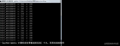 Python Opencv 计算机视觉零基础到实战 十九、简易绘画板制作 云恒制造