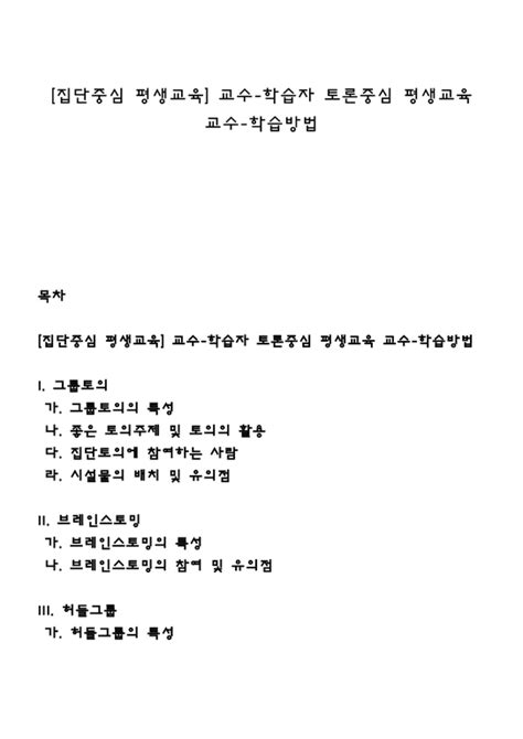 집단중심 평생교육 교수 학습자 토론중심 평생교육 교수 학습방법 인문교육