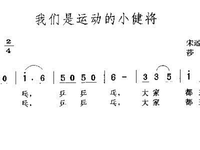 我们是运动的小健将 歌谱 简谱