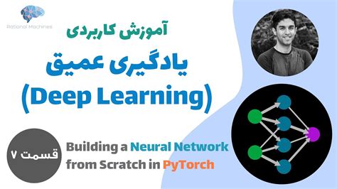 آموزش کاربردی یادگیری عمیق Deep Learning 7 Building A Neural Network From Scratch In