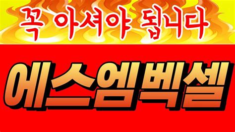 주식 에스엠벡셀 주가전망 5월 23일 화요일 초대형 호재 터졌다 지금부터 이 영상을 안보시는분들은 돈을 손해 보신겁니다