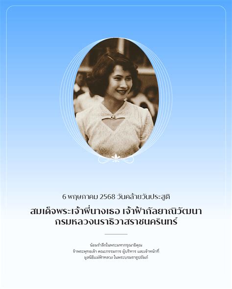 6 พฤษภาคม 2568 วันคล้ายวันประสูติ สมเด็จพระเจ้าพี่นางเธอ เจ้าฟ้ากัลยาณิวัฒนา กรมหลวงนราธิวาสราช