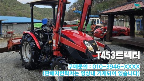 신바람 중고농기계밴드 박현수 회원님 T453트렉터 판매 중고트랙터 경운기 관리기 스키로더 굴삭기 화물트럭 매매 직거래 장터 사이트 관리기com Youtube