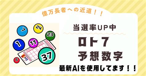億万長者の夢叶えませんか？ロト7第607回の予想数字公開します（2024年12月27日）｜ロト6・ロト7研究家〜億万長者への近道