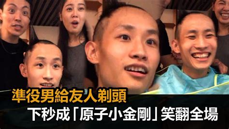 配合度超高準役男給友人剃逗號頭 下秒成原子小金剛笑翻全場民視新聞 YouTube