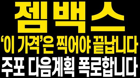 젬백스 주가전망 주말 쉬시면서 주가전망 꼭 확인하시고 남은 2월달 함께 수익금 더 늘려봅시다핵심만 편집 Youtube