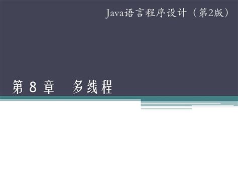 第8章 多线程 word文档在线阅读与下载 无忧文档