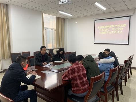 经济管理学院召开学生党支部“不忘初心、牢记使命”主题教育交流研讨会 经济与管理学院