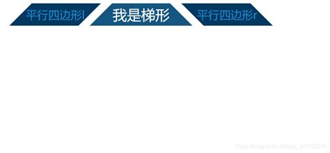css 画多边形、不规则边框 transform skewx 45deg 直角梯形 csdn博客