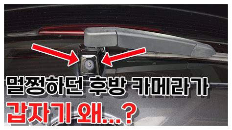 후방 카메라 고장나면 이렇게 수리해요~‼️ Youtube