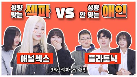 애널 섹스 어때 feat 성향 잘 맞는 섹파와 성향 안 맞는 애인 페티시티 화 섹파vs애인 YouTube