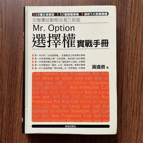 【my便宜二手書勵志a18】選擇權實戰手冊│黃逢徵│財信出版社 露天市集 全台最大的網路購物市集