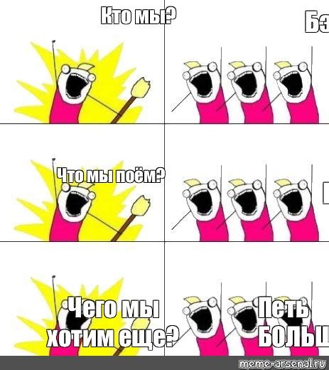 Комикс мем Кто мы Бэки Что мы поём Всё Чего мы хотим еще Петь БОЛЬШЕ Комиксы Meme